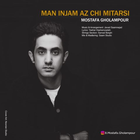 دانلود آهنگ من این ‌جام از چی می‌ترسی مصطفی غلام‌پور (کامل و متن ...